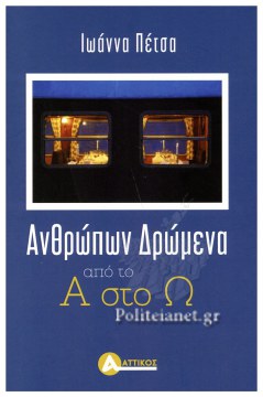 Ανθρωπων Δρωμενα Απο Το Α Στο Ω - Πετσα Ιωαννα - Βιβλιοπωλείο Πολιτεία