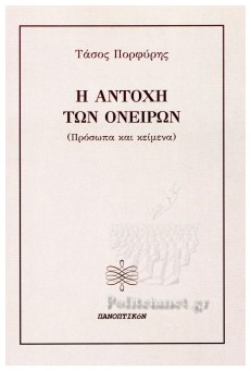 Η ΑΝΤΟΧΗ ΤΩΝ ΟΝΕΙΡΩΝ // (ΠΡΟΣΩΠΑ ΚΑΙ ΚΕΙΜΕΝΑ) - ΠΟΡΦΥΡΗΣ ΤΑΣΟΣ ...