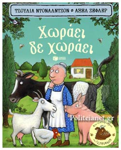 Χωραει Δε Χωραει // (μικρο Σχημα) - Donaldson Julia - Βιβλιοπωλείο Πολιτεία