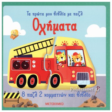 Οχηματα // Τα Πρωτα Μου Βιβλια Με Παζλ (8 Παζλ 2 Κομματιων Και Βιβλιο ...