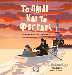 Το Παιδι Και Το Φεγγαρι - Μουντακη Ε. Αργυρω - Βιβλιοπωλείο Πολιτεία