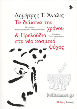 ΤΑ ΔΙΑΚΕΝΑ ΤΟΥ ΧΡΟΝΟΥ ΚΑΙ ΠΡΕΛΟΥΔΙΟ ΣΤΟ ΝΕΟ ΚΟΣΜΙΚΟ ΨΥΧΟΣ - ANALIS T ...