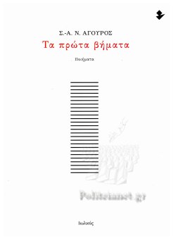 Τα Πρωτα Βηματα - Αγουρος Ν. Σ.-α. - Βιβλιοπωλείο Πολιτεία
