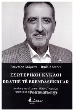 Εσωτερικοι Κυκλοι (διγλωσση Εκδοση, Ελληνικα-αλβανικα) - Marku Rudolf ...