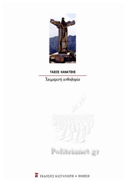 Χειμερινη Ανθοφορια - Κανατσης Τασος - Βιβλιοπωλείο Πολιτεία