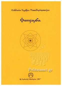 Φωτολογεια - Παπαδημητροπουλος Αγγ. Θεοδοσης - Βιβλιοπωλείο Πολιτεία