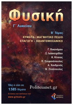 Φυσικη Γ' Λυκειου, Β' Τομος // Κυματα-μαγνητικο Πεδιο, Επαγωγη ...