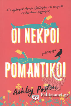ΟΙ ΝΕΚΡΟΙ ΡΟΜΑΝΤΙΚΟΙ - POSTON ASHLEY - Βιβλιοπωλείο Πολιτεία