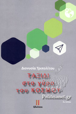 Ταξιδι Στο Γυρο Του Κοσμου - Τριπολιτου Διονυσια - Βιβλιοπωλείο Πολιτεία
