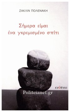 Σημερα Ειμαι Ενα Γκρεμισμενο Σπιτι - Πολενακη Ζακλιν - Βιβλιοπωλείο ...
