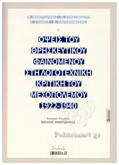 Οψεις Του Θρησκευτικου Φαινομενου Στη Λογοτεχνικη Κριτικη Του ...