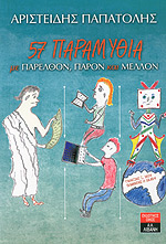 57 Παραμυθια Με Παρελθον, Παρον Και Μελλον - Παπατολης Αριστειδης ...