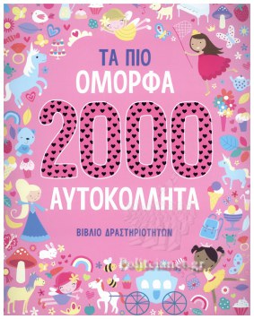 Τα Πιο Ομορφα 2000 Αυτοκολλητα // Βιβλιο Δραστηριοτητων - Βιβλιοπωλείο ...