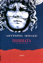 Πουλιος: Ποιηματα // Επιλογη 1969-1978 - Πουλιος Λευτερης ...