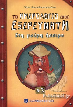 ΣΤΗ ΜΑΥΡΗ ΗΠΕΙΡΟ // ΤΟ ΗΜΕΡΟΛΟΓΙΟ ΕΝΟΣ ΕΞΕΡΕΥΝΗΤΗ (ΤΡΙΤΟ ΒΙΒΛΙΟ ...