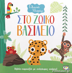 ΣΤΟ ΖΩΙΚΟ ΒΑΣΙΛΕΙΟ // ΓΕΛΑΣΤΟ ΜΩΡΑΚΙ (ΒΙΒΛΙΟ - ΚΑΡΟΥΖΕΛ ΜΕ ΑΝΑΓΛΥΦΕΣ ...