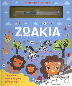 Ζωακια // Ζωγραφικη Με Νερο - Χρωματισε Ξανα Και Ξανα Μονο Με Νερο ...