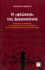 Η «φτωχεια» Της Δικαιοσυνης // Μια Ερευνα Που Καταδεικνυει Οτι Η ...