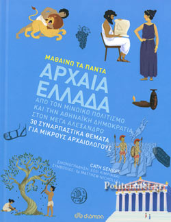 ΑΡΧΑΙΑ ΕΛΛΑΔΑ // ΑΠΟ ΤΟΝ ΜΙΝΩΙΚΟ ΠΟΛΙΤΙΣΜΟ ΚΑΙ ΤΗΝ ΑΘΗΝΑΙΚΗ ΔΗΜΟΚΡΑΤΙΑ ...