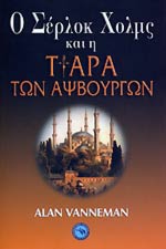 Ο Σερλοκ Χολμς Και Η Τιαρα Των Αψβουργων - Vanneman Alan - Βιβλιοπωλείο ...