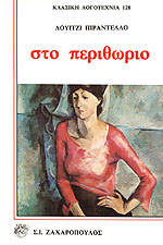 Στο Περιθωριο - Pirandello Luigi (nobel 1934) - Βιβλιοπωλείο Πολιτεία