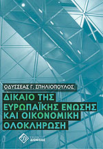 Δικαιο Της Ευρωπαικης Ενωσης Και Οικονομικη Ολοκληρωση - Σπηλιοπουλος Γ ...