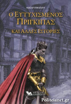 Ο Ευτυχισμενος Πριγκιπας Και Αλλες Ιστοριες (σκληροδετη Εκδοση) - Wilde ...