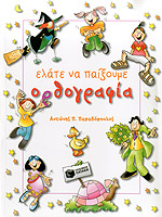 Ελατε Να Παιξουμε Ορθογραφια - Παπαδοπουλος Π. Αντωνης - Βιβλιοπωλείο ...