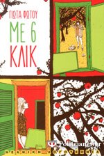 ΜΕ 6 ΚΛΙΚ - Βιβλιοπωλείο Πολιτεία