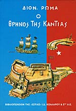 Ο ΘΡΗΝΟΣ ΤΗΣ ΚΑΝΤΙΑΣ (ΠΡΩΤΟ ΒΙΒΛΙΟ) // (ΠΕΡΙΠΛΟΥΣ 1570-1870, ΦΑΝΤΑΣΤΙΚΟ ΧΡΟΝΙΚΟ ΣΕ ΤΡΕΙΣ ...