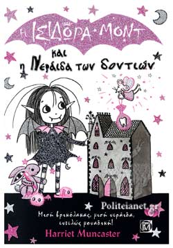 Η Ισιδωρα Μοντ Και Η Νεραιδα Των Δοντιων - Muncaster Harriet ...
