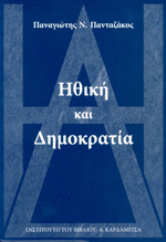 Ηθικη Και Δημοκρατια // Απο Την Αρχαιοτητα Εως Τις Μερες Μας ...