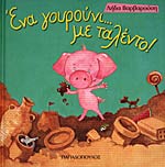 Ενα Γουρουνι... Με Ταλεντο - Βαρβαρουση Ληδα - Βιβλιοπωλείο Πολιτεία