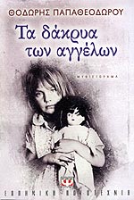 Τα Δακρυα Των Αγγελων - Παπαθεοδωρου Θοδωρης - Βιβλιοπωλείο Πολιτεία