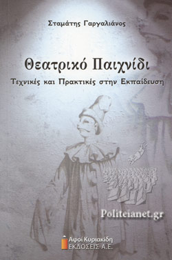 Θεατρικο Παιχνιδι // Τεχνικες Και Πρακτικες Στην Εκπαιδευση ...