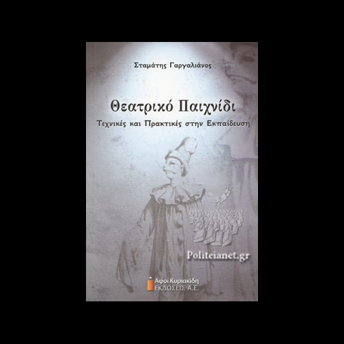 ΘΕΑΤΡΙΚΟ ΠΑΙΧΝΙΔΙ // ΤΕΧΝΙΚΕΣ ΚΑΙ ΠΡΑΚΤΙΚΕΣ ΣΤΗΝ ΕΚΠΑΙΔΕΥΣΗ ...