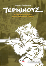 Τερμινους // Εικονογραφημενο Αφηγημα Για Τους Ανθρωπους Του Εμφυλιου ...