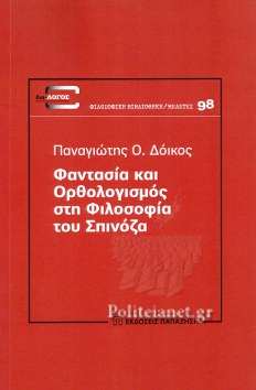 Φαντασια Και Ορθολογισμος Στη Φιλοσοφια Του Σπινοζα - Δοικος Ο ...