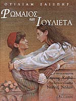 Ρωμαιος Και Ιουλιετα - Shakespeare William - Βιβλιοπωλείο Πολιτεία