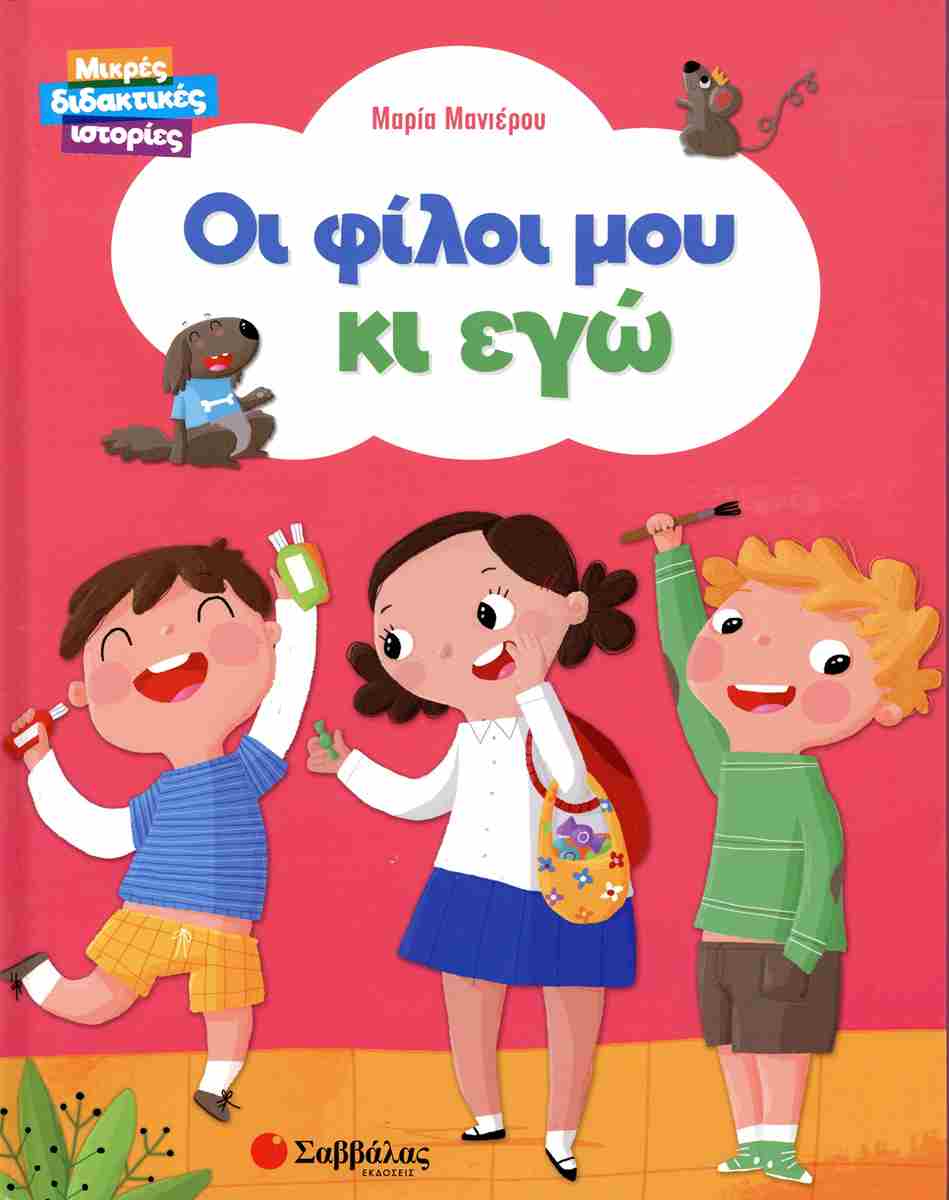 Οι Φίλοι Μου Κι Εγώ (σκληρόδετη Έκδοση) // Μικρές Διδακτικές Ιστορίες ...