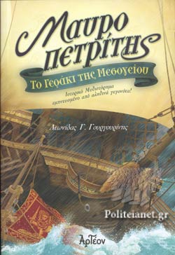 Μαυροπετριτης // Το Γερακι Της Μεσογειου 1 - Γουργουρινης Γ. Λεωνιδας ...