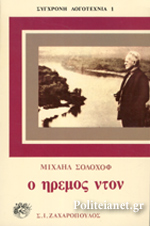 Ο Ηρεμος Ντον (τετρατομο) - Sholokhov Mikhail (nobel 1965 ...