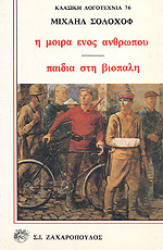 Η Μοιρα Ενος Ανθρωπου - Παιδια Στη Βιοπαλη - Sholokhov Mikhail (nobel ...