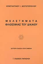 Μελετηματα Φιλοσοφιας Του Δικαιου - Δεσποτοπουλος Ι. Κωνσταντινος ...