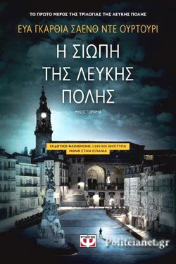 Η Σιωπη Της Λευκης Πολης // Λευκη Πολη (πρωτο Βιβλιο) - Garcia Saenz ...