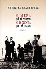 Η Μερα Για Τα Γραπτα Και Η Νυχτα Για Το Σωμα - Κουμανταρεας Μενης ...