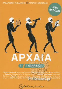 ΑΡΧΑΙΑ Γ' ΓΥΜΝΑΣΙΟΥ - Βιβλιοπωλείο Πολιτεία
