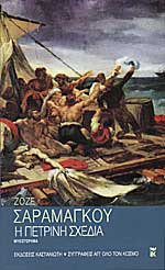 Η ΠΕΤΡΙΝΗ ΣΧΕΔΙΑ - SARAMAGO JOSE (NOBEL 1998) - Βιβλιοπωλείο Πολιτεία