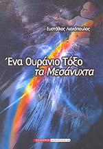 Ενα Ουρανιο Τοξο Τα Μεσανυχτα - Λιακοπουλος Η. Ευσταθιος - Βιβλιοπωλείο ...