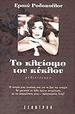 Το Κλεισιμο Του Κυκλου - Ροδοπουλου Ερατω - Βιβλιοπωλείο Πολιτεία